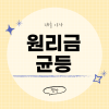 원리금 균등 상환 계산식 뜻 3억 대출 이자 계산법 네이버 블로그