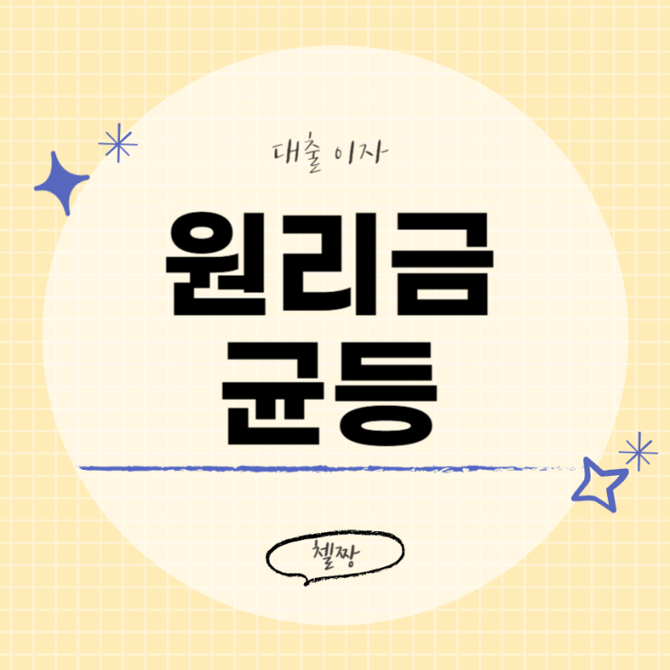 원리금 균등 상환 계산식 뜻 3억 대출 이자 계산법 네이버 블로그