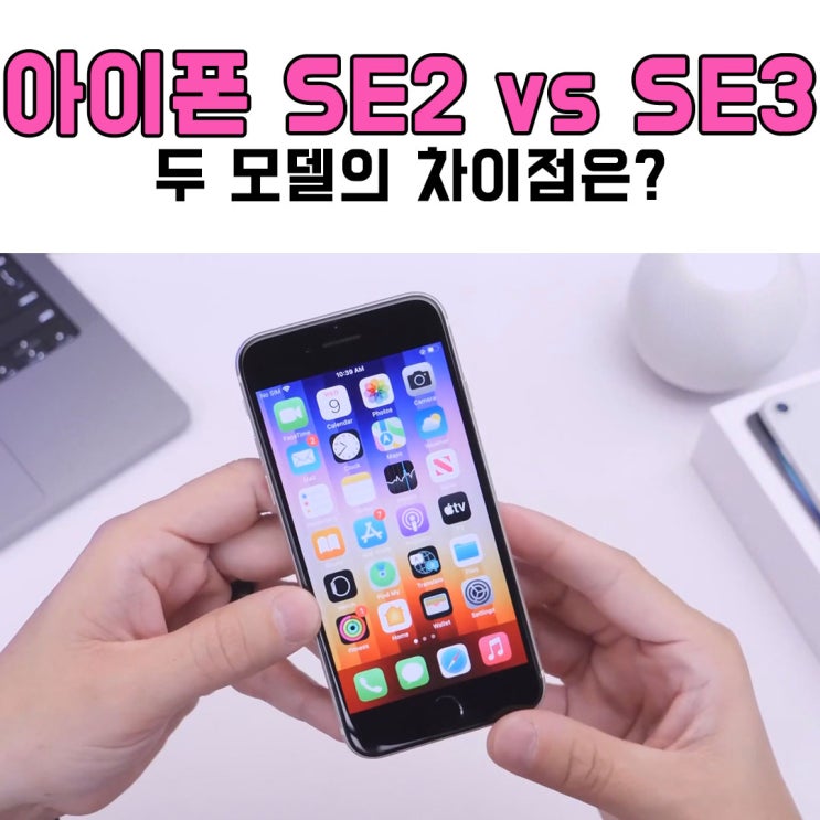 아이폰SE2 vs 아이폰SE3 램, 프로세서, 성능, 카메라 스펙 차이는? : 네이버 블로그
