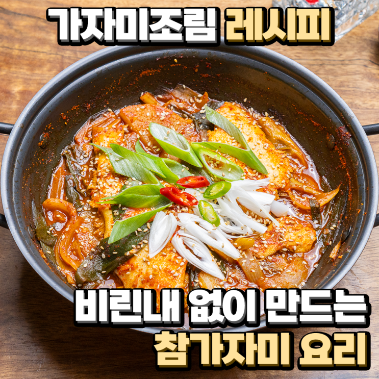 가자미조림 레시피 비린내 없이 만드는 참가자미 요리 : 네이버 블로그