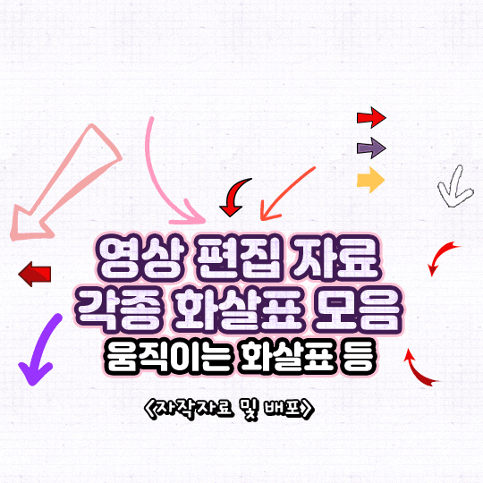 움직이는 화살표 및 각종 화살표 이미지들 영상편집 자작자료 포함 네이버 블로그