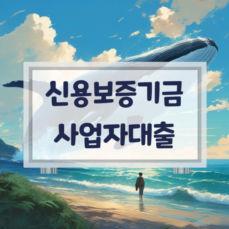 정부 정책자금 신용보증기금 사업자대출 소상공인진흥공단 대출 나한테 맞는 유형은 네이버 블로그