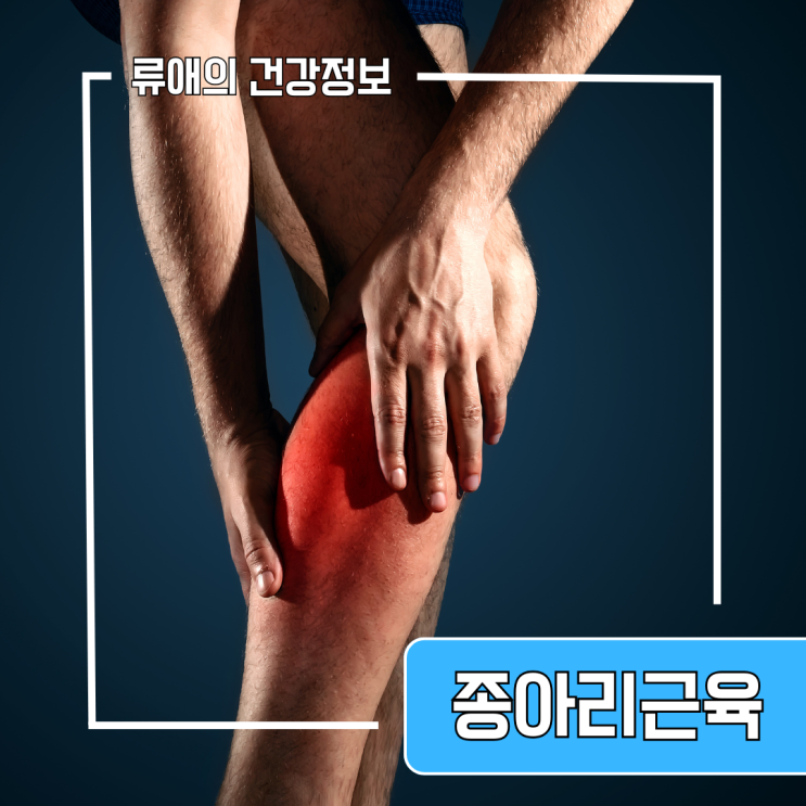 종아리근육 뭉침 원인 5가지 운동 종아리통증 종아리부종 문제 관리 네이버 블로그