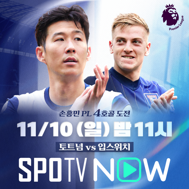 2024 25 잉글랜드 프리미어리그 11r 토트넘 Vs 입스위치타운 경기일정 분석 Spotv Now 중계 축구 승무패