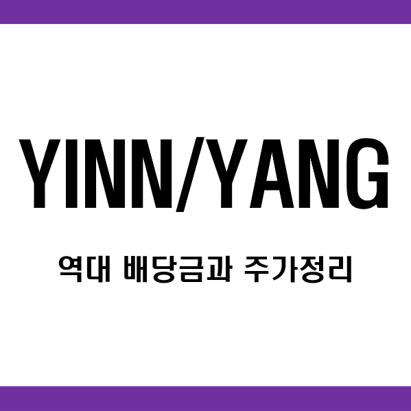 미국상장 중국ETF YINN, YANG 역대 배당금과 주가정리 : 네이버 블로그