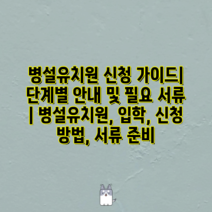병설유치원 신청 가이드 단계별 안내 및 필요 서류 병설유치원 입학 신청 방법 서류 준비 네이버 블로그