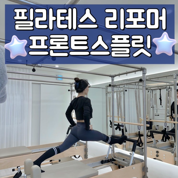 기구 필라테스 리포머 운동 앞뒤다리찢기효과 네이버 블로그