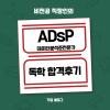 Adsp 독학 합격 후기 직장병행비전공자독학4주 1트 합격 후기 네이버 블로그