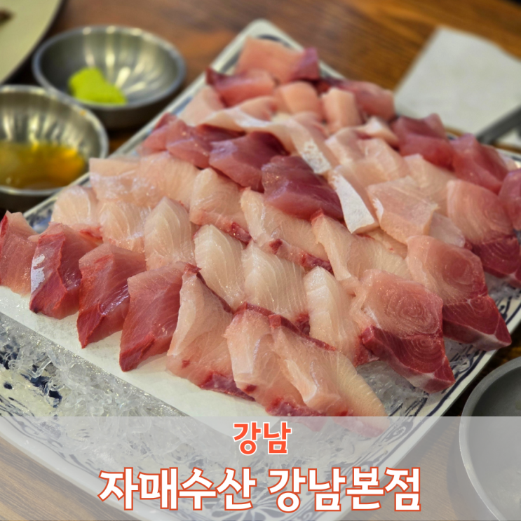 강남 강남신논현 강남3대 대방어 맛집 자매수산 강남본점 네이버 블로그