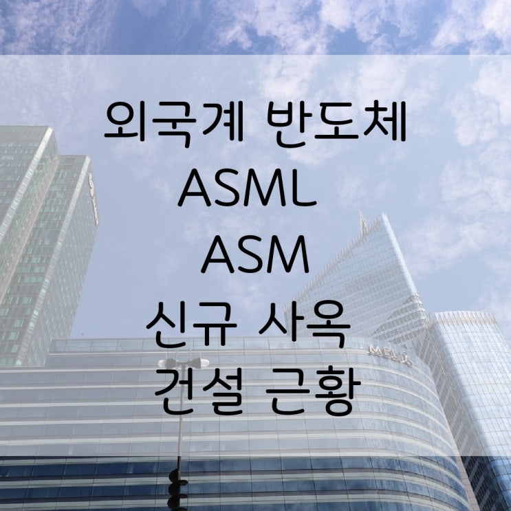 외국계 반도체 ASML ASM 신규 사옥 근황 : 네이버 블로그