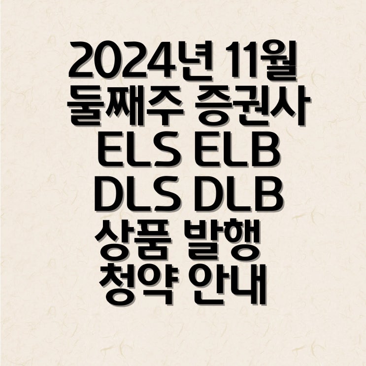 2024년 11월 둘째주 증권사 ELS ELB DLS DLB 상품 발행 안내드립니다. : 네이버 블로그