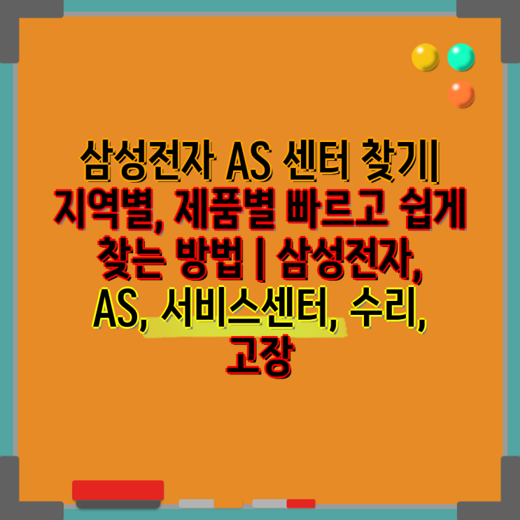 삼성전자 As 센터 찾기 지역별 제품별 빠르고 쉽게 찾는 방법 삼성전자 As 서비스센터 수리 고장 네이버 블로그