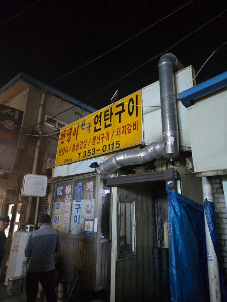 [화성맛집/발안연탄구이/향남맛집추천/밴댕이연탄구이/향남삼겹살맛집/향남비빔국수맛집] : 네이버 블로그