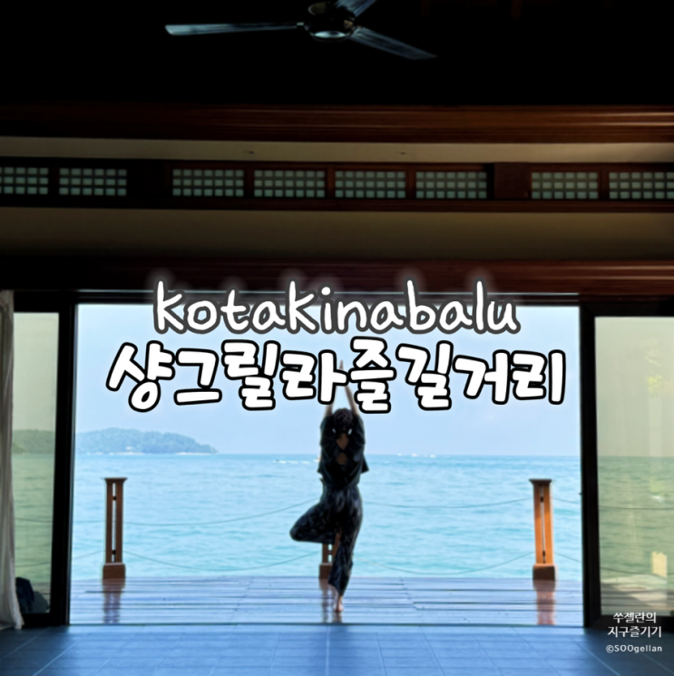 말레이시아 코타키나발루 숙소 자유여행 샹그릴라 탄중아루 리조트 수영장 요가 키즈 부대시설 네이버 블로그