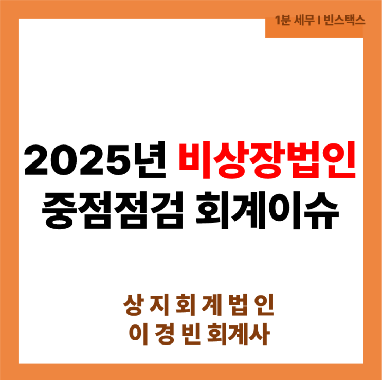 회계감사 2024년 재무제표에 대한 2025년 중점 점검분야 회계이슈 사전예고 네이버 블로그