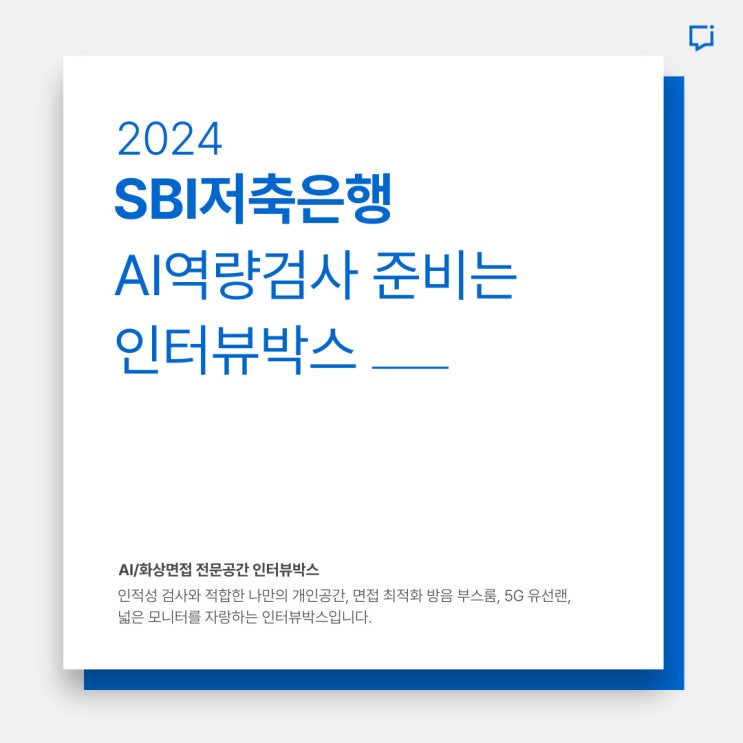 SBI저축은행 AI역량검사/면접 정보 알려 드리겠습니다. : 네이버 블로그