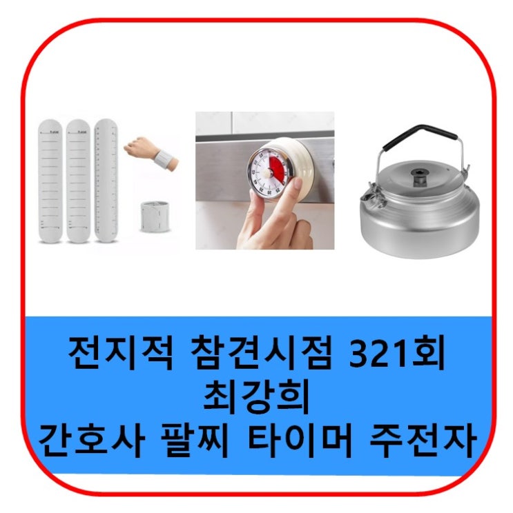전참시 최강희 간호사 팔찌 주전자 타이머 119 손목 메모지 밴드 팔찌 달걀삼기용 캠핑용 냄비 최광희 가격 321회 정보