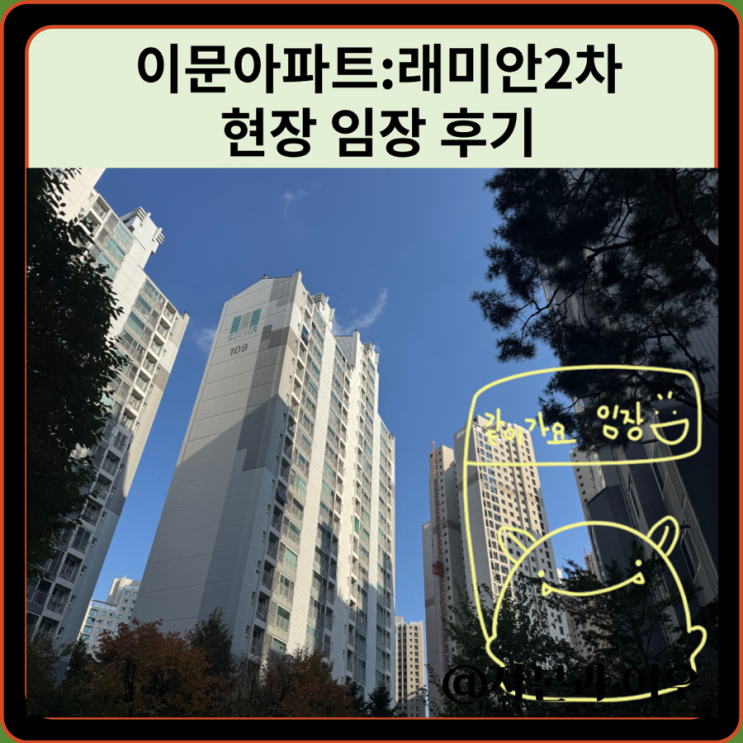 이문동아파트래미안2차 현장 임장 후기 네이버 블로그