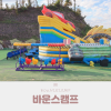 공주시 아이와 가볼만한곳 추천 당일캠핑 캠프닉 바운스캠프 네이버 블로그