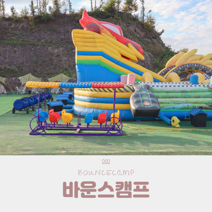 공주시 아이와 가볼만한곳 추천 당일캠핑 캠프닉 바운스캠프 네이버 블로그