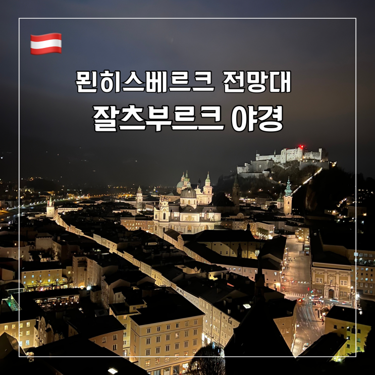 잘츠부르크 야경 묀히스베르크 전망대 현대미술관 엘리베이터 잘츠부르크 카드 네이버 블로그