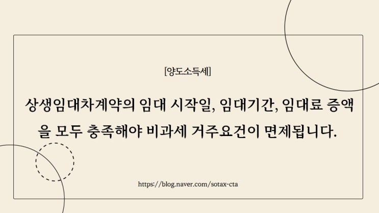 양도세 상생임대 상생임대차계약의 임대 시작일 임대기간 임대료 증액을 모두 충족해야 비과세 거주요건이 면제됩니다