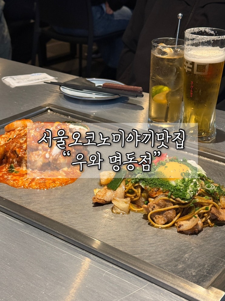 서울오코노미야끼맛집 야끼소바 명동 맛집 추천! : 네이버 블로그
