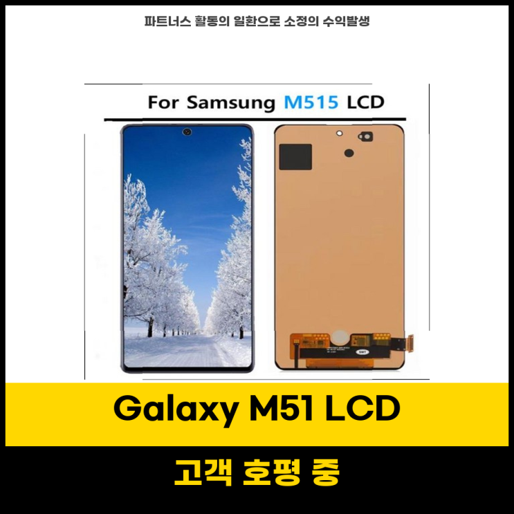 이거 안사면 손해에요 삼성 갤럭시 M51 LCD 디스플레이 완벽 교체용 터치 스크린 어셈블리 : 네이버 블로그
