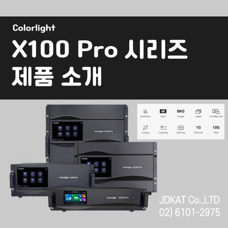 Colorlight X 100 Pro 시리즈 제품 소개 : 네이버 블로그