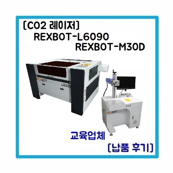 REXBOT-L6090,M30D 제품 교육업체 레이저커팅기,파이버마킹기 납품후기 : 네이버 블로그