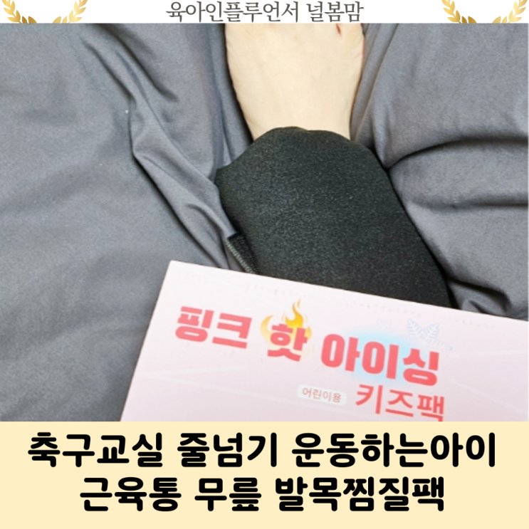 어린이축구교실 어린이줄넘기 유아줄넘기 운동하는 아이 발목찜질팩 네이버 블로그