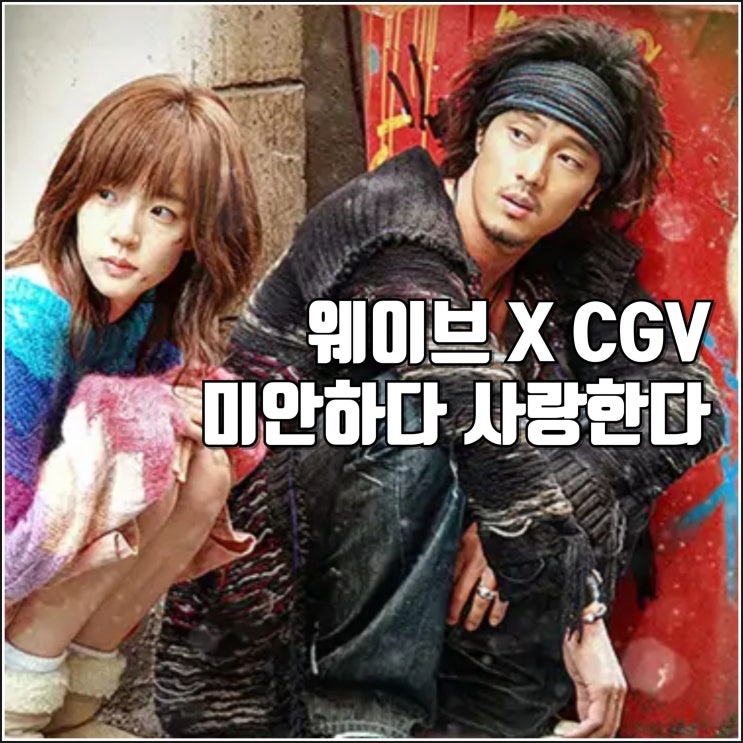 웨이브 드라마 미안하다 사랑한다 감독판 CGV 상영회 정보 뉴클래식 프로젝트 도영 OST : 네이버 블로그