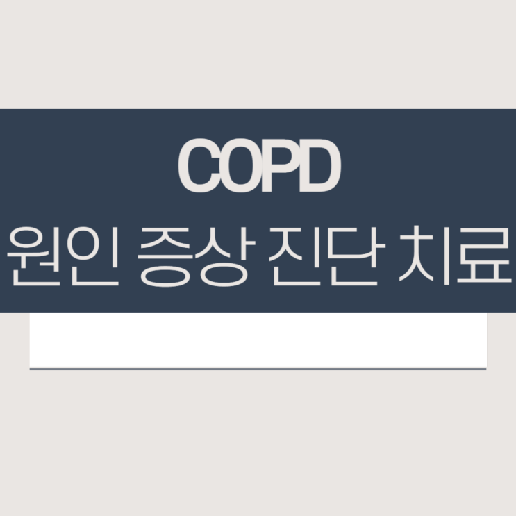 만성폐쇄성폐질환 COPD 원인 증상 진단 치료 약물 : 네이버 블로그