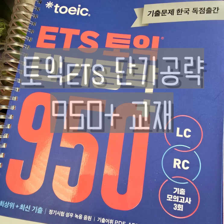 ets토익 단기공략 950+ 신간교재 토익문제집리뷰 : 네이버 블로그