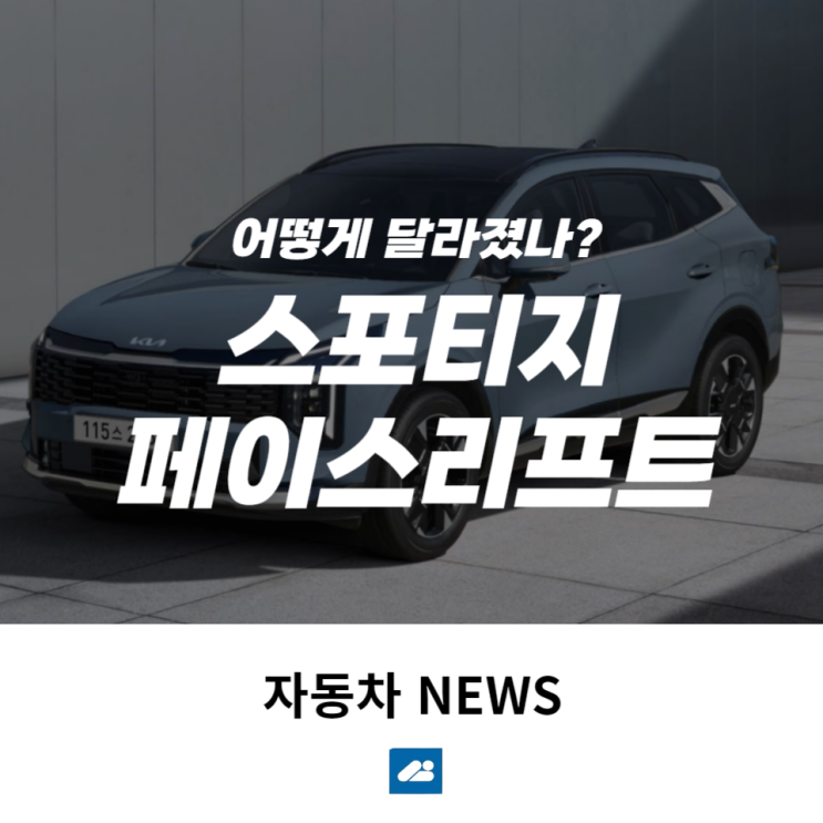 디젤 빠지고 8단 들어간 스포티지 하이브리드 페이스리프트, 무엇이 달라졌나? : 네이버 블로그