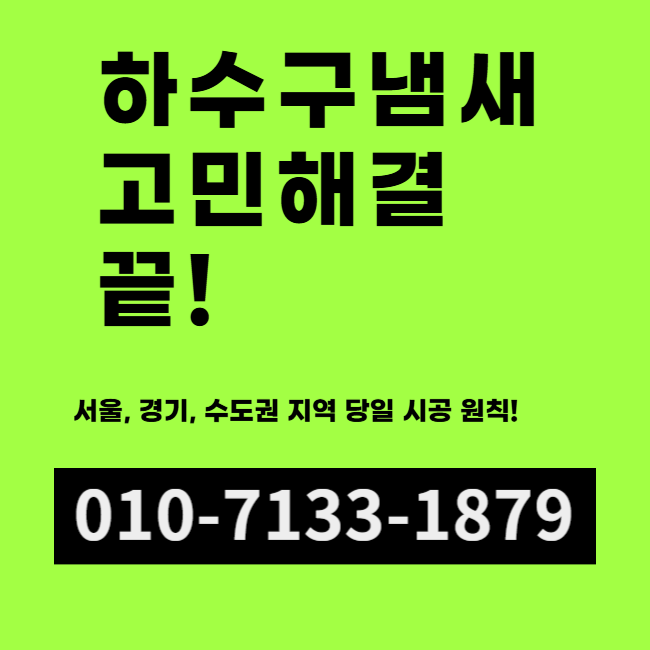 위례 화장실 냄새 변기 하수구 나방파리 싱크대 세탁실 베란다 배수구 트랩 소변기 악취 차단 네이버 블로그