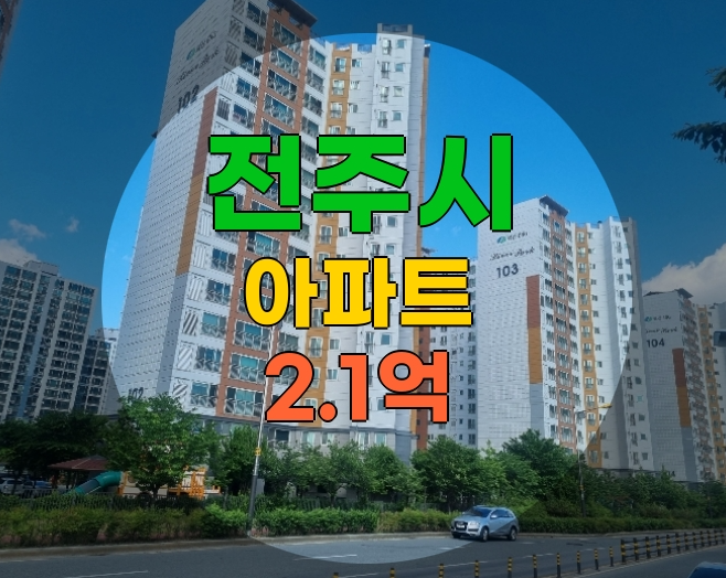 전주아파트경매 덕진구 송천동1가 전망 좋은 벽산e리버파크 33평형 2억대 2024타경34557 네이버 블로그