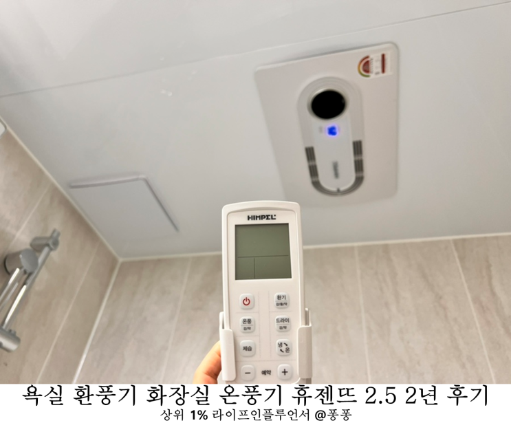 가정용 욕실 인테리어 환풍기 전동 댐퍼 천장 화장실 온풍기 추천 힘펠 휴젠뜨 25 히터 난방기 인테리어 2년 후기 네이버 블로그
