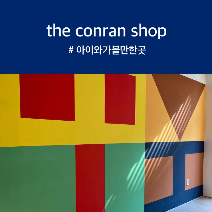 내돈내산 The Conran Shop 더콘란샵 구경할 게 많은 라이프스타일 편집샵 내돈내산 솔직후기 네이버 블로그