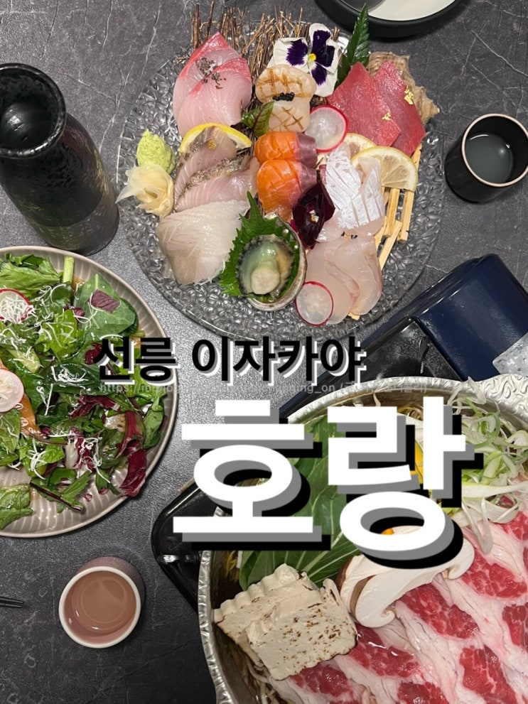서울 강남 사케맛집 호랑 선릉 이자카야 룸술집 추천 네이버 블로그