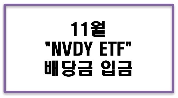 11월 NVDY ETF 배당금 입금 : 네이버 블로그