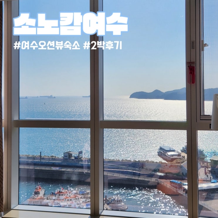 소노캄여수 타워 스위트 오션뷰 패밀리 트윈 2박 후기 여수 숙소 추천 네이버 블로그