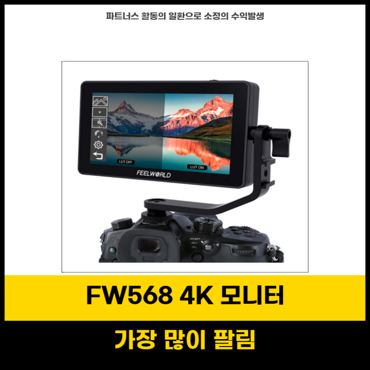 핫템반값 Feelworld FW568 55인치 4K DSLR 카메라 필드 모니터로 선명한 프리뷰 즐기기 : 네이버 블로그