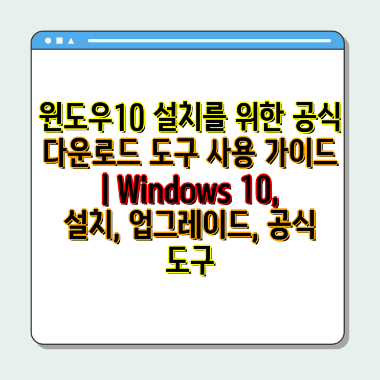 윈도우10 설치를 위한 공식 다운로드 도구 사용 가이드 Windows 10 설치 업그레이드 공식 도구 네이버 블로그