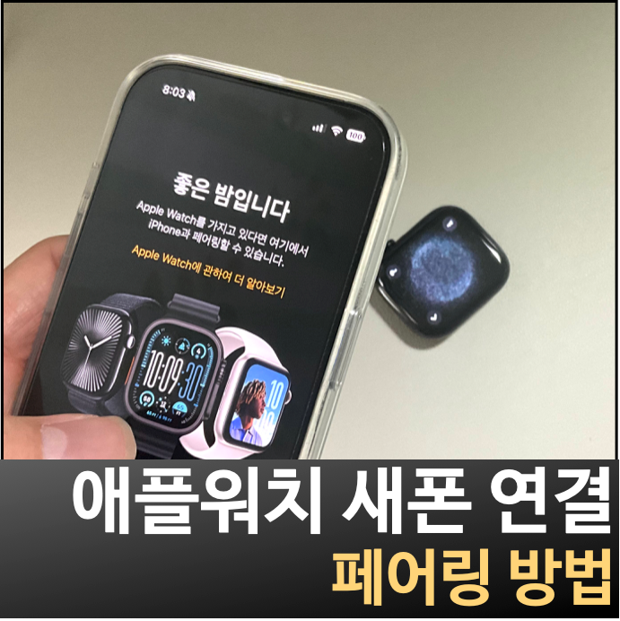 애플워치 새폰 연결 페어링 하는 방법 알아보기 네이버 블로그