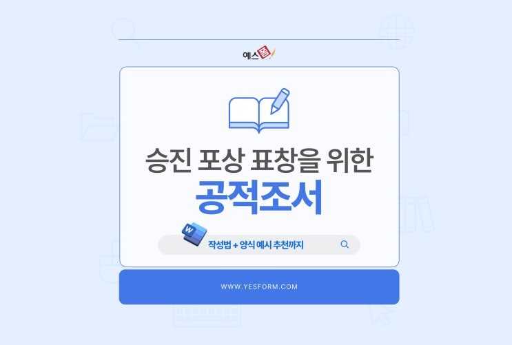 공적조서 작성법 양식 및 예시 추천 승진 우수사원 표창 포상 서식 등 네이버 블로그