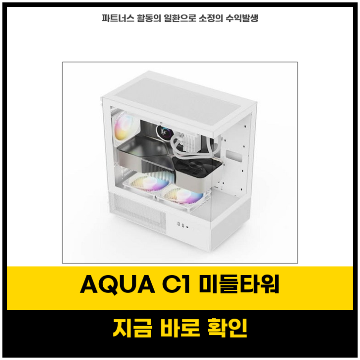 대세템 DAVEN AQUA C1 미들타워 블랙으로 완벽한 PC 환경 구축하기 : 네이버 블로그