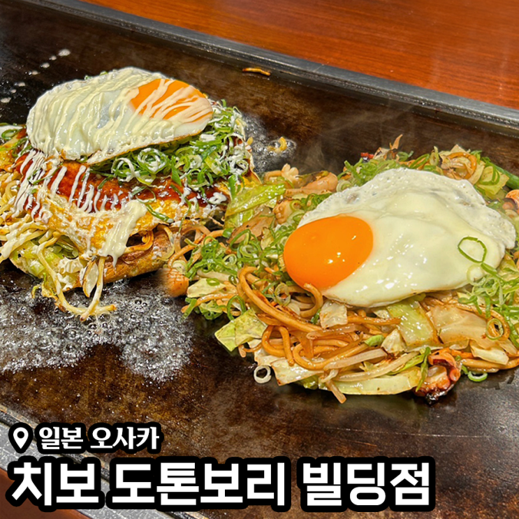 오사카 오코노미야끼 맛집 치보 도톤보리 빌딩점 메뉴 웨이팅 솔직후기 네이버 블로그