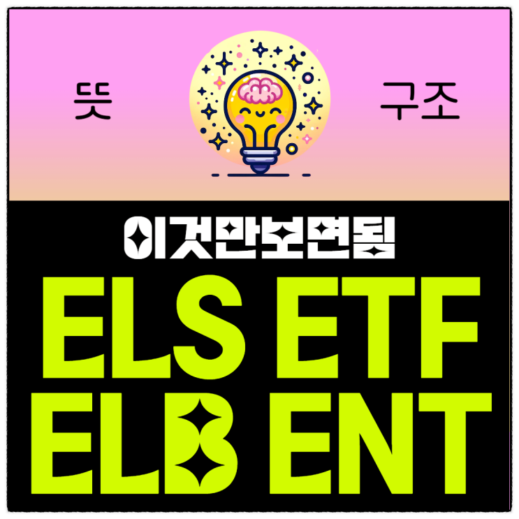 ELS ETF ELB ENT ELW 뜻 투자 구조 예시 : 네이버 블로그
