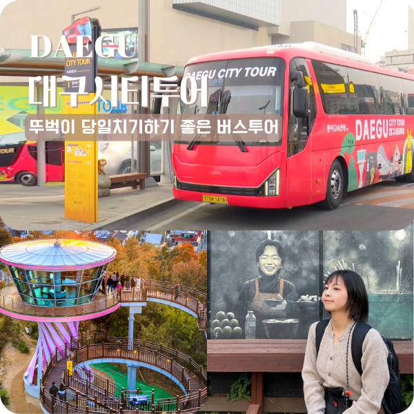 대구 당일치기 대구시티투어 국내 뚜벅이 여행 코스 추천 김광석거리 네이버 블로그
